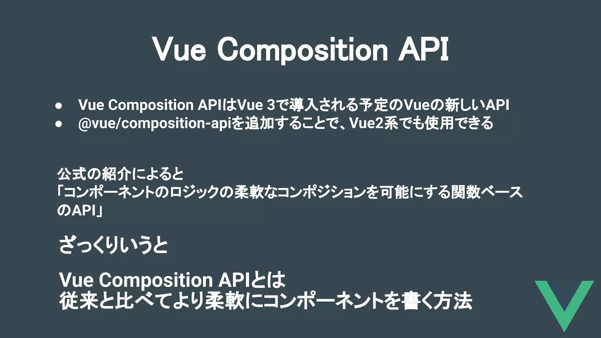 Vue.js 3.0で搭載される Composition APIをざっくりと | PPT