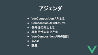 Vue.js 3.0で搭載される Composition APIをざっくりと | PPT