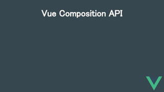 Vue.js 3.0で搭載される Composition APIをざっくりと | PPT