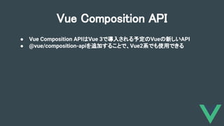 Vue.js 3.0で搭載される Composition APIをざっくりと | PPT