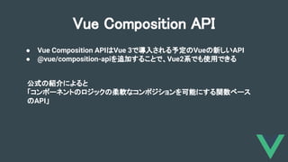 Vue.js 3.0で搭載される Composition APIをざっくりと | PPT