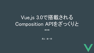 Vue.js 3.0で搭載される Composition APIをざっくりと | PPT