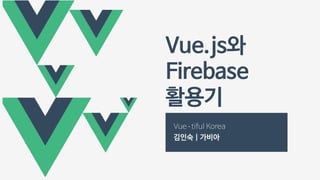 Vue.js와 Firebase활용기 | PPT