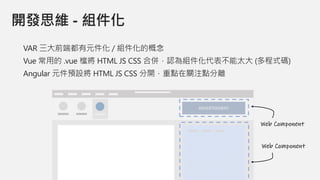 Vue 和 Angular 開發習慣 | PDF