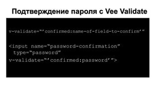 Виталий Ратушный "Vue: Animations, Validations, Data" | PPT
