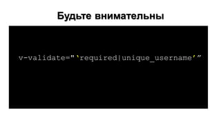 Виталий Ратушный "Vue: Animations, Validations, Data" | PPT