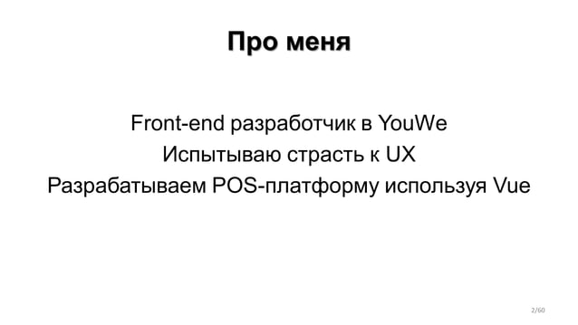 Виталий Ратушный "Vue: Animations, Validations, Data" | PPT