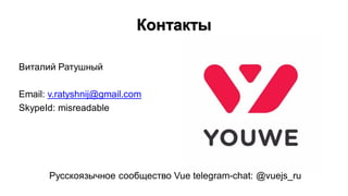 Виталий Ратушный "Vue: Animations, Validations, Data" | PPT