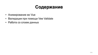 Виталий Ратушный "Vue: Animations, Validations, Data" | PPT