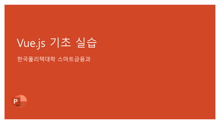 Vue.js 기초 실습.pptx