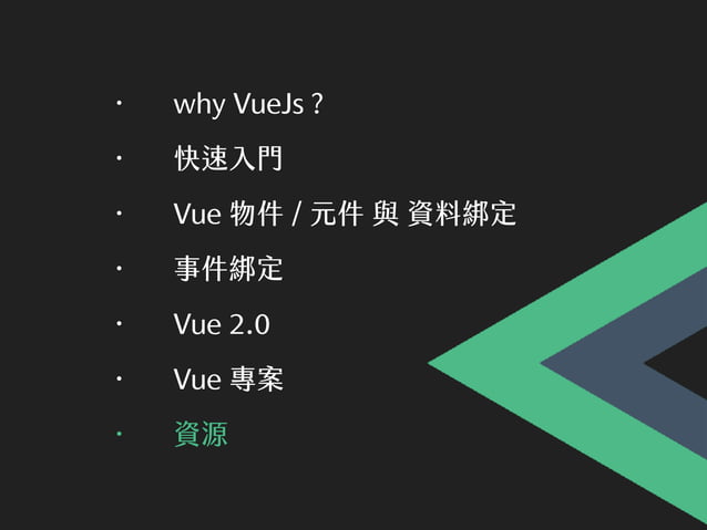 VueJs 簡介 | PPT