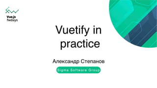 [Workshop] "Vuetify in practice", Alexander Stepanov | PDF