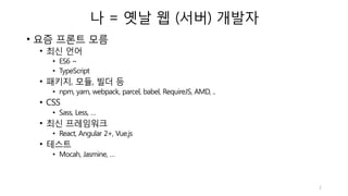 옛날 웹 개발자가 잠깐 맛본 Vue.js 소개 | PDF