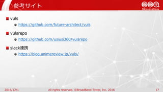 サーバーの脆弱性管理に関して(OpenStack + Vuls) - OpenStack最新情報セミナー(2016年12月) | PPTX