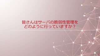 サーバーの脆弱性管理に関して(OpenStack + Vuls) - OpenStack最新情報セミナー(2016年12月) | PPTX | Cloud Computing | Internet