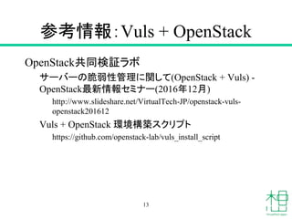 サーバ脆弱性スキャナ Vuls を OpenStack 環境で使ってみた | PPTX