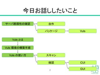 サーバ脆弱性スキャナ Vuls を OpenStack 環境で使ってみた | PPTX