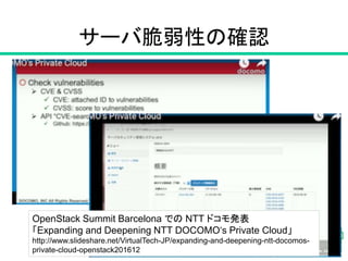 サーバ脆弱性スキャナ Vuls を OpenStack 環境で使ってみた | PPTX