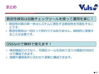 脆弱性スキャナVulsを使ってDevSecOpsを実践！ | PPTX