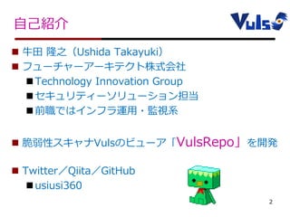 脆弱性スキャナVulsを使ってDevSecOpsを実践！ | PPTX