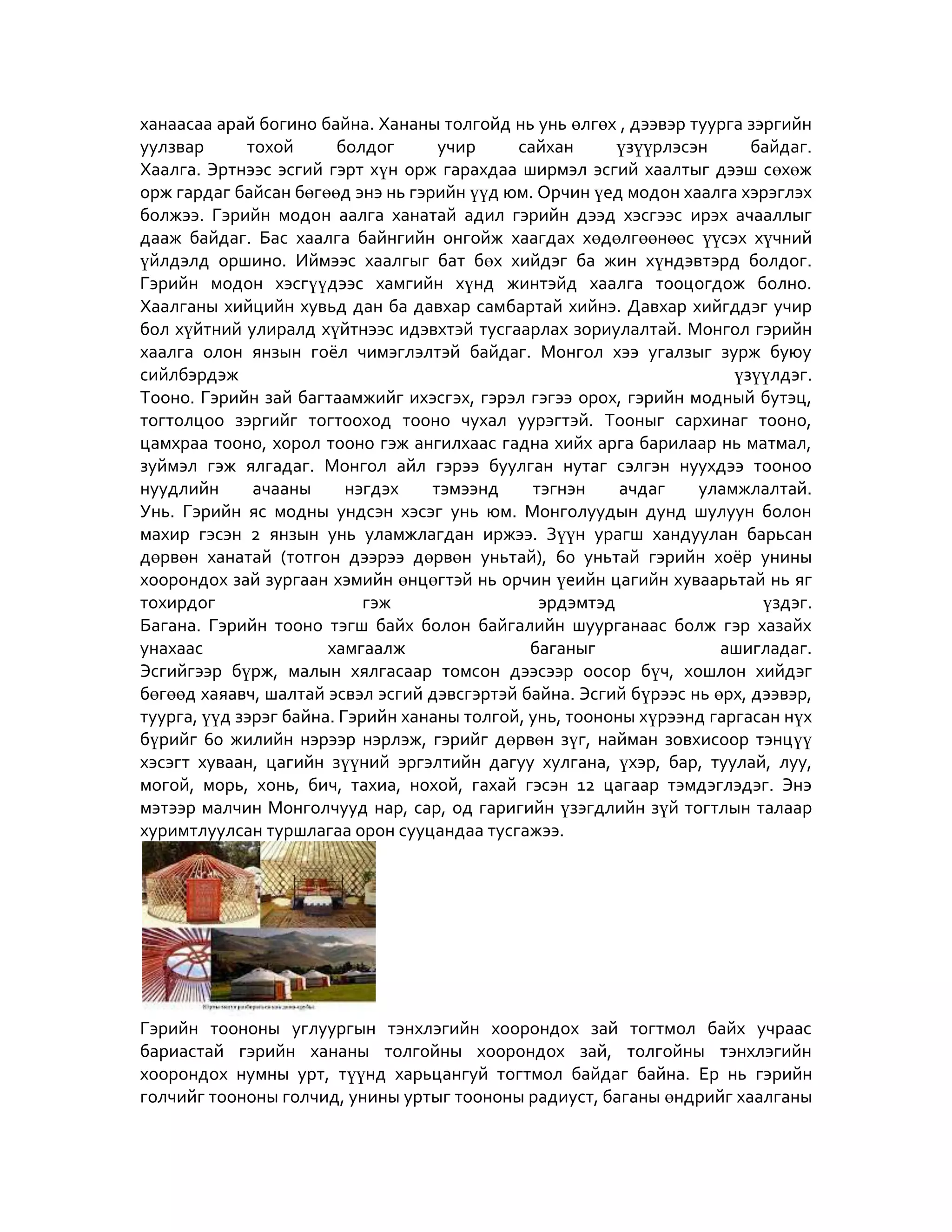 монгол гэрийн Vvсэл хөгжил.2 yronhii docx | DOCX