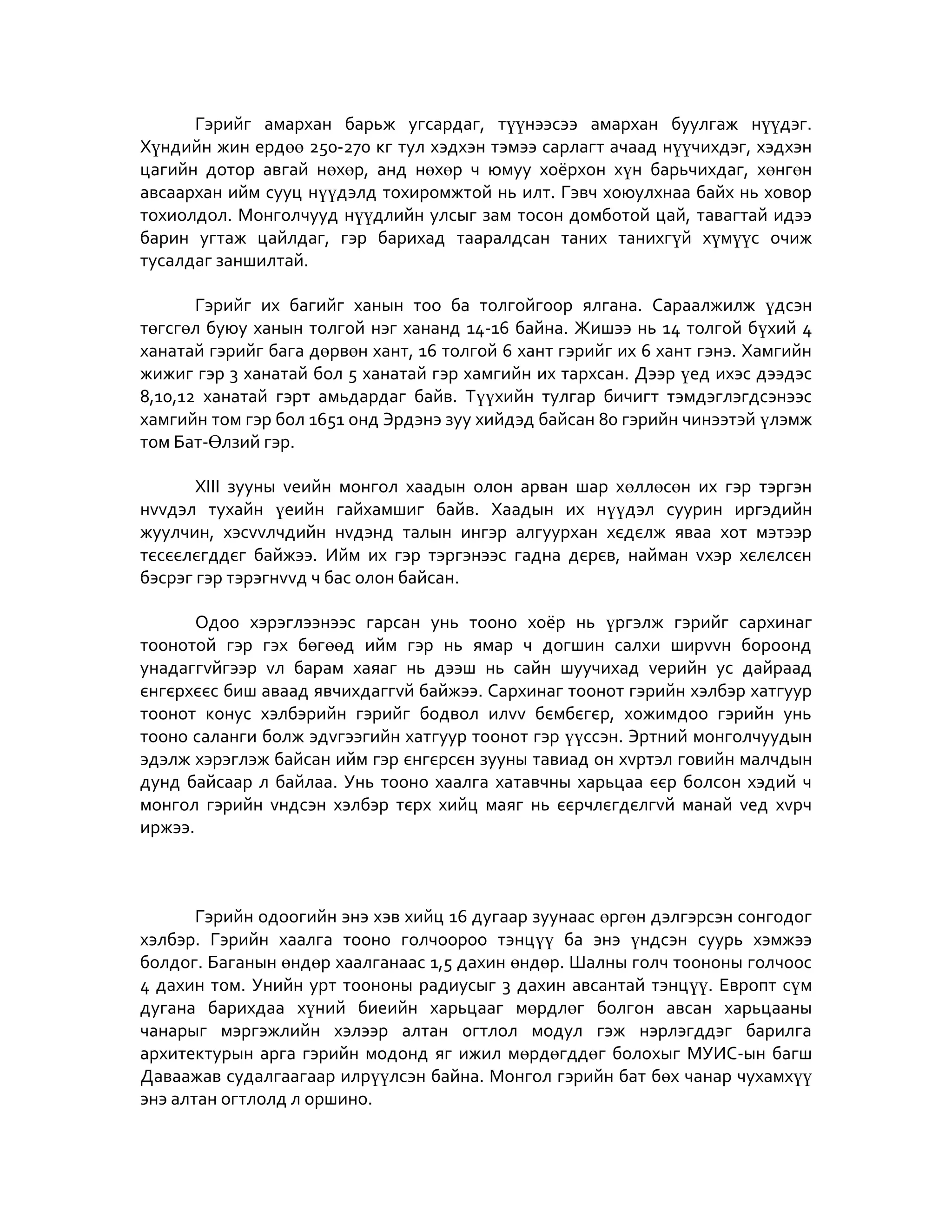 монгол гэрийн Vvсэл хөгжил.2 yronhii docx | DOCX