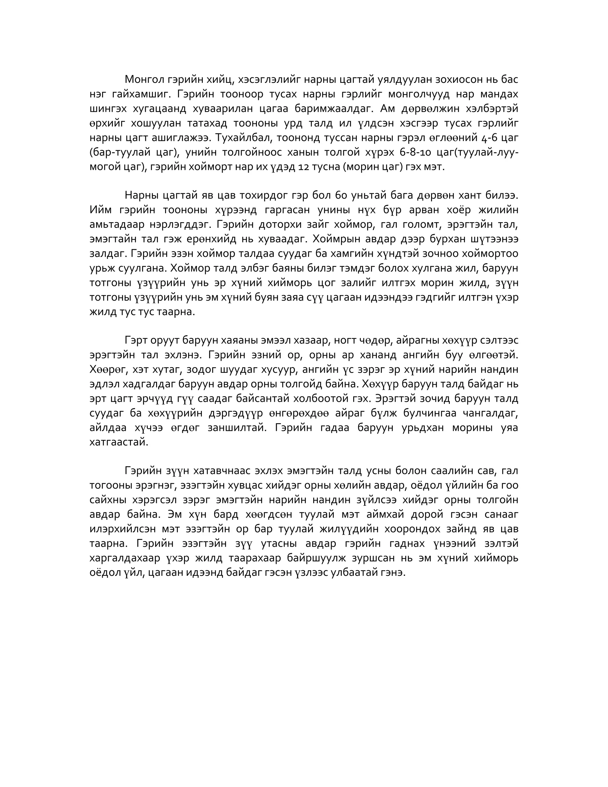 монгол гэрийн Vvсэл хөгжил.2 yronhii docx | DOCX