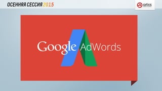 Николай Липкин (Artics internet Solutions) - "Ещё один подход к структуре кампаний в Google ...