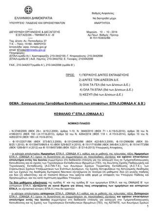 Εισαγωγή στην Τριτοβάθμια Εκπαίδευση των αποφοίτων ΕΠΑΛ | PDF