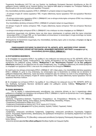 Εισαγωγή στην Τριτοβάθμια Εκπαίδευση των αποφοίτων ΕΠΑΛ | PDF