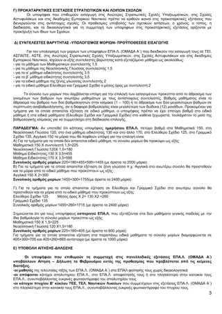 Εισαγωγή στην Τριτοβάθμια Εκπαίδευση των αποφοίτων ΕΠΑΛ | PDF