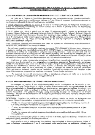 Εισαγωγή στην Τριτοβάθμια Εκπαίδευση των αποφοίτων ΕΠΑΛ | PDF