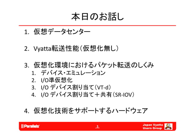 Vyatta and Virtualization 仮想環境でのVyatta | PPT