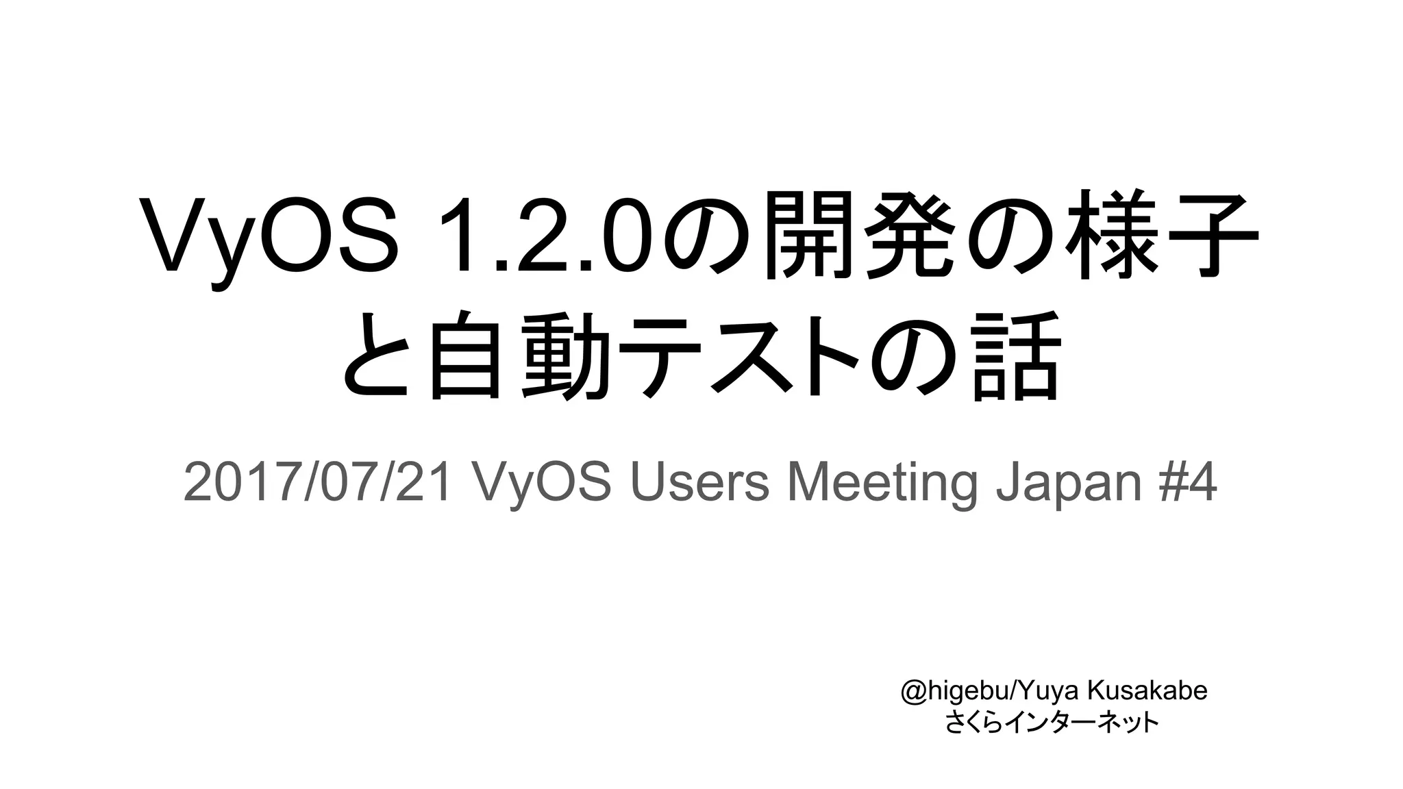 VyOS Users Meeting Japan #4 VyOS 1.2.0の開発の様子と自動テストの話 | PDF