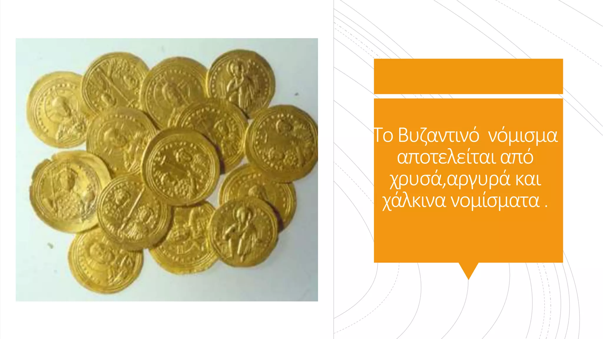 Βυζαντινά νομίσματα | PPTX