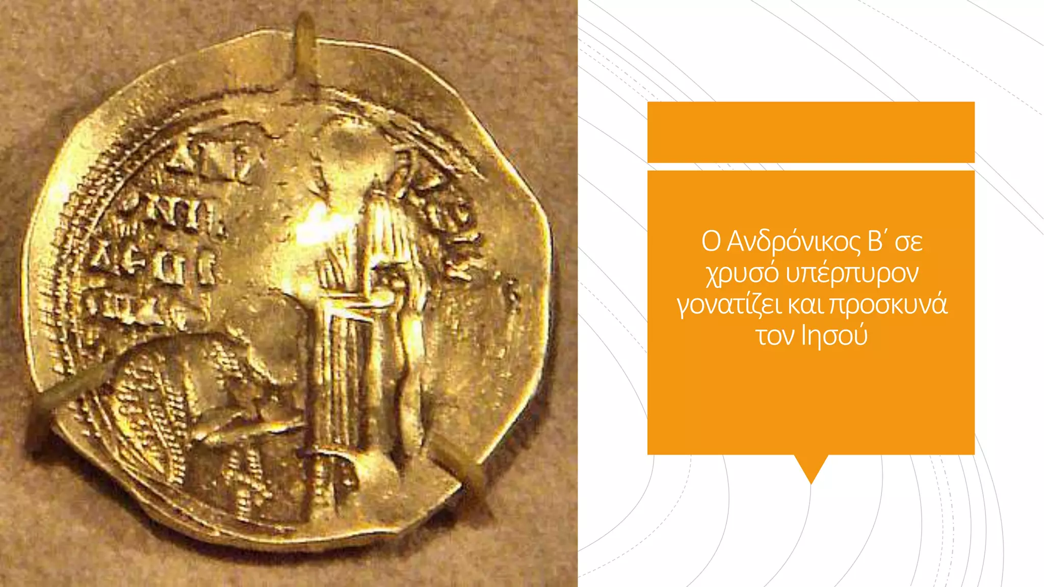 Βυζαντινά νομίσματα | PPTX