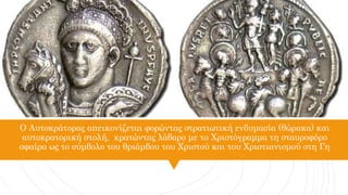Βυζαντινά νομίσματα | PPTX