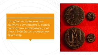 Βυζαντινά νομίσματα | PPTX