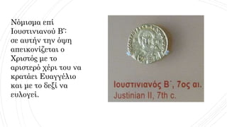Βυζαντινά νομίσματα | PPTX