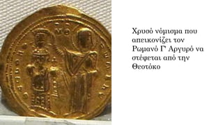 Βυζαντινά νομίσματα | PPTX