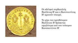 Βυζαντινά νομίσματα | PPTX