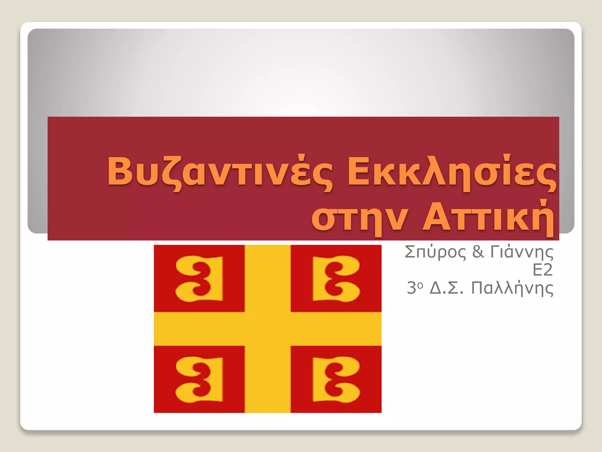 Βυζαντινές Εκκλησίες στην περιοχή της Αττικής | PPT