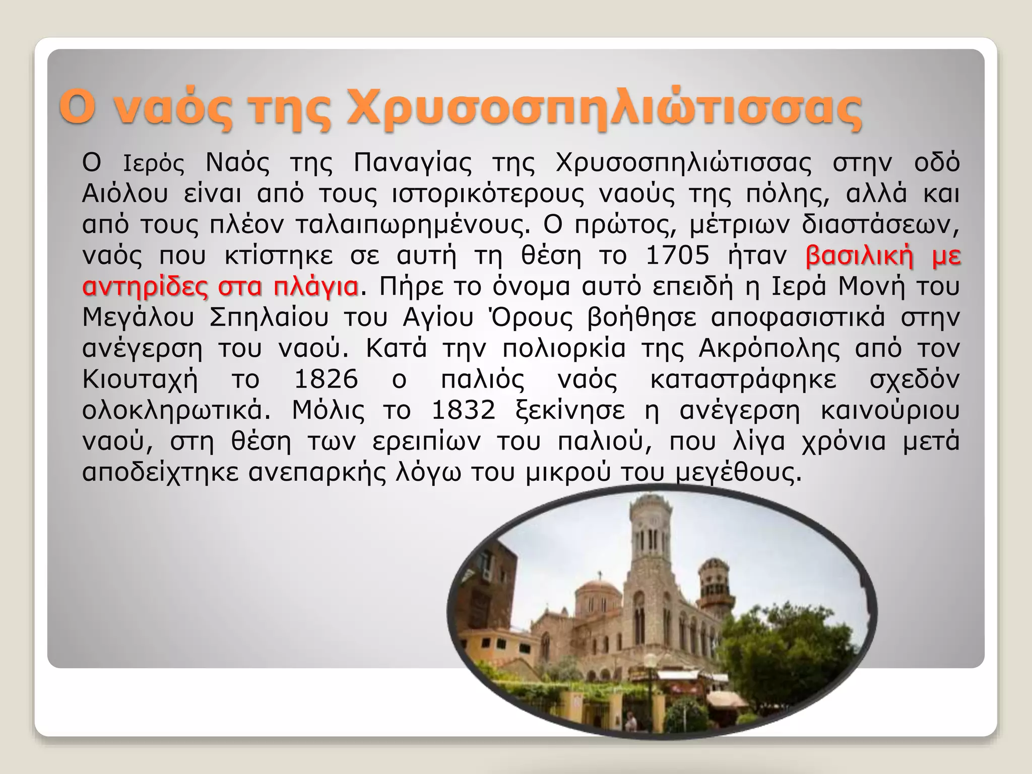 Βυζαντινές Εκκλησίες στην περιοχή της Αττικής | PPT