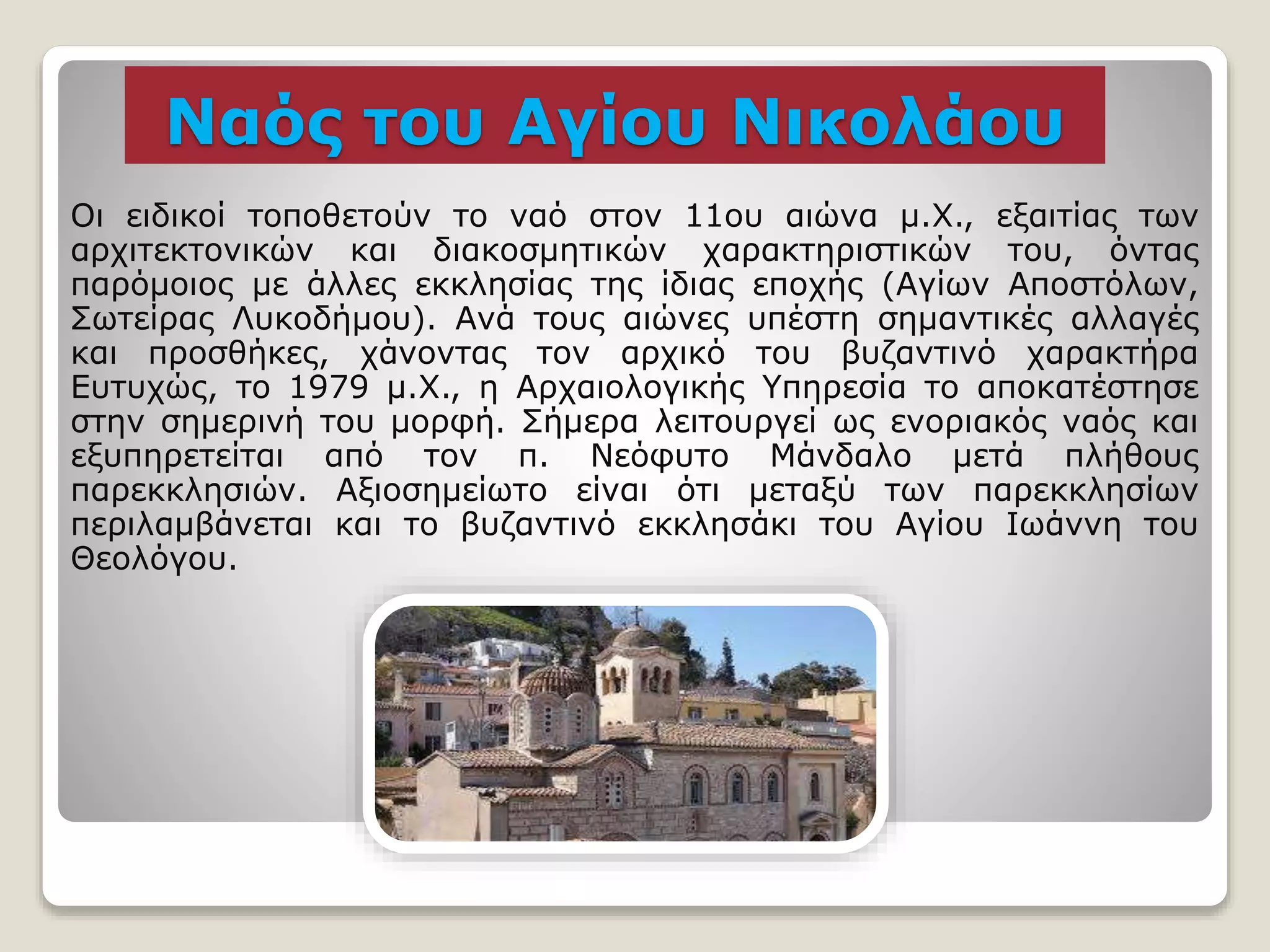 Βυζαντινές Εκκλησίες στην περιοχή της Αττικής | PPT