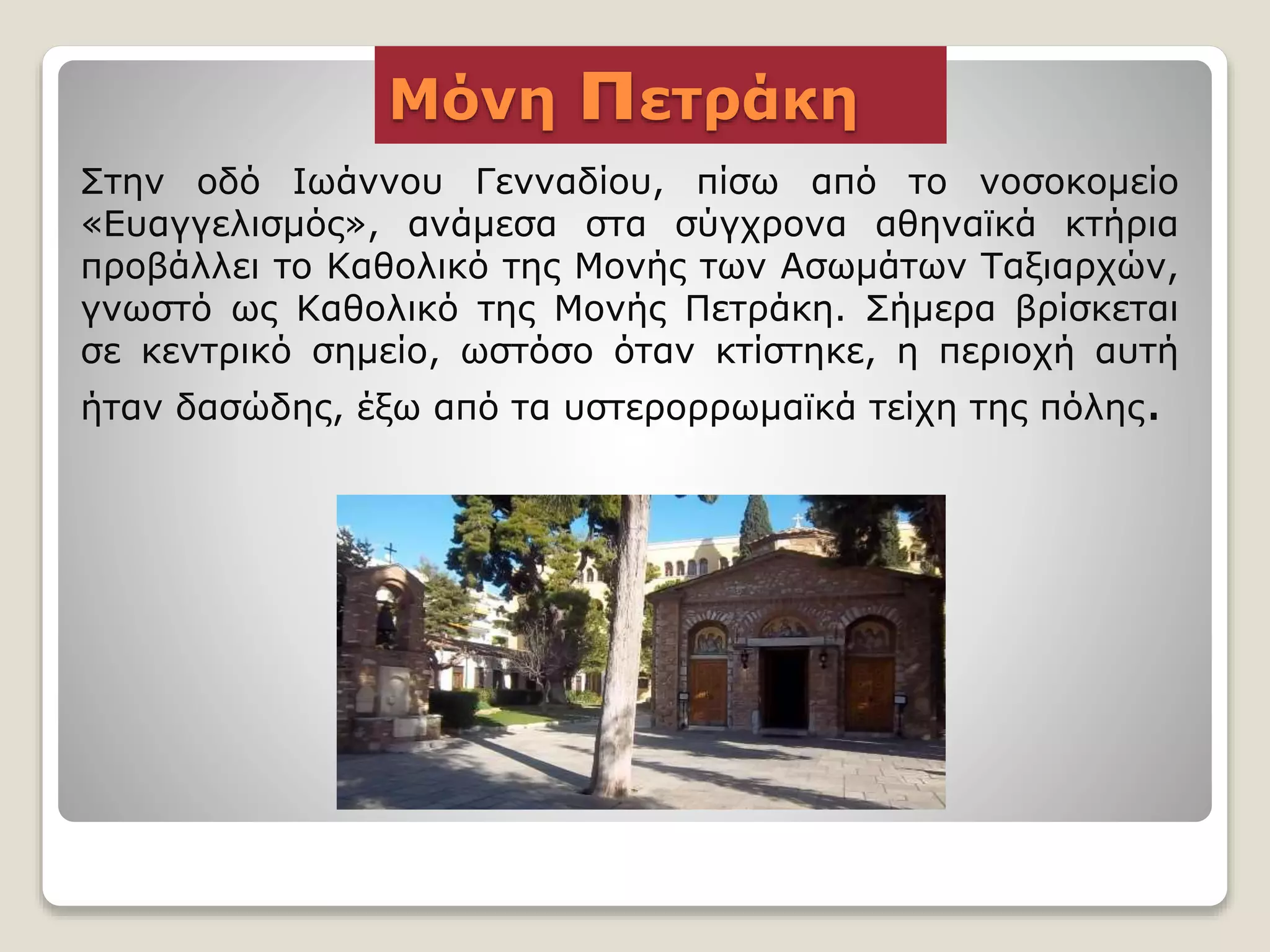 Βυζαντινές Εκκλησίες στην περιοχή της Αττικής | PPT