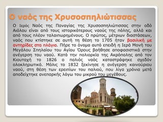 Βυζαντινές Εκκλησίες στην περιοχή της Αττικής | PPT