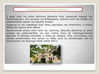 Βυζαντινές Εκκλησίες στην περιοχή της Αττικής | PPT