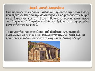 Βυζαντινές Εκκλησίες στην περιοχή της Αττικής | PPT