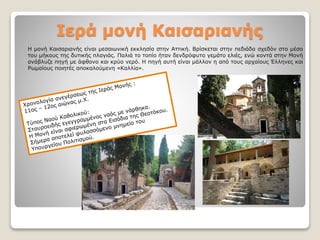 Βυζαντινές Εκκλησίες στην περιοχή της Αττικής | PPT