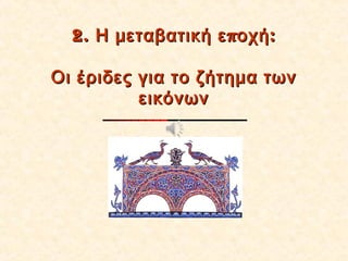 Η μεταβατική εποχή: Οι έριδες για το ζήτημα των εικόνων | PPT